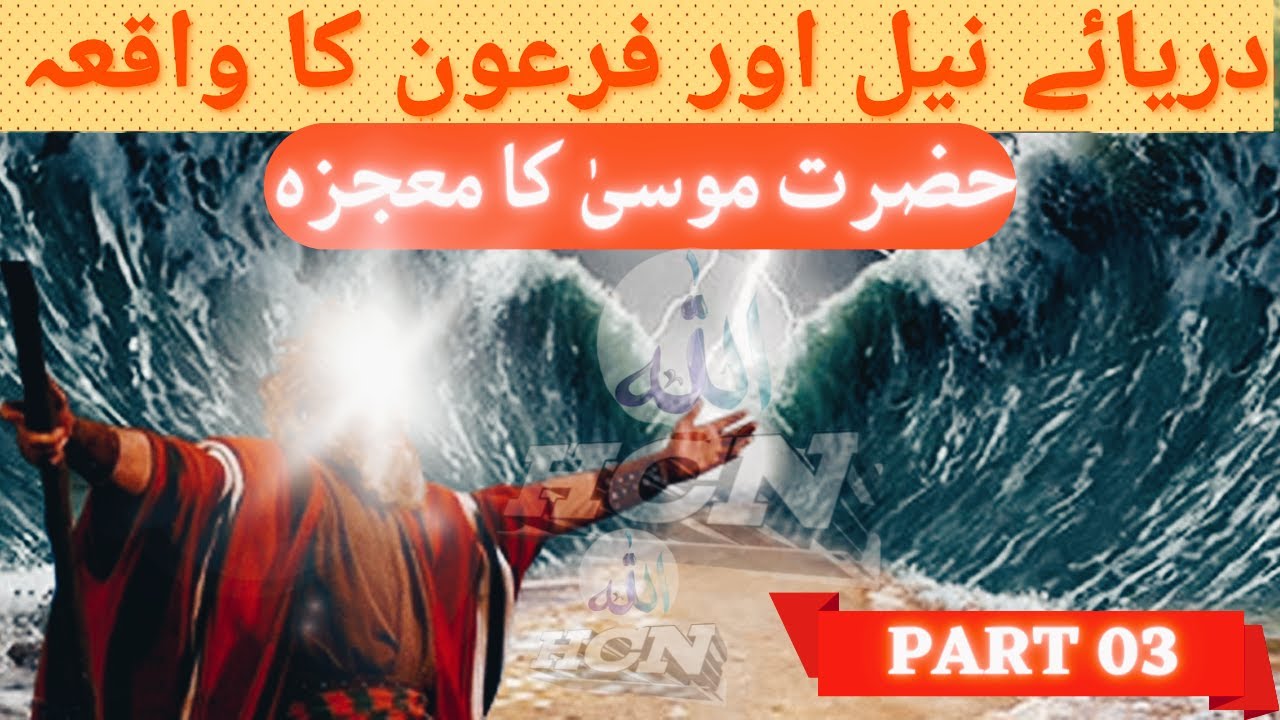 Hazrat Musa as Ka Mojza | Firon Ki Mout | Darya e Neel Ka Waqia ...