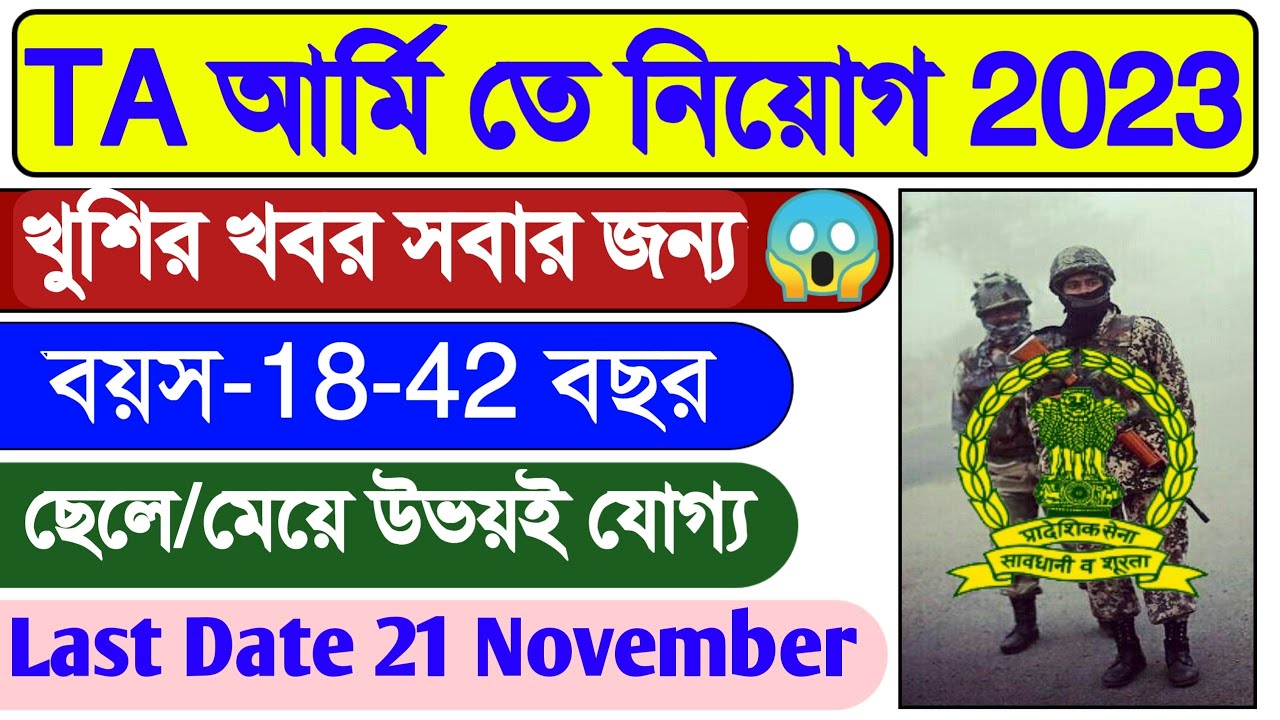 TA Army New Vacancy 2023 | Territorial Army Recruitment | TA আর্মিতে ...