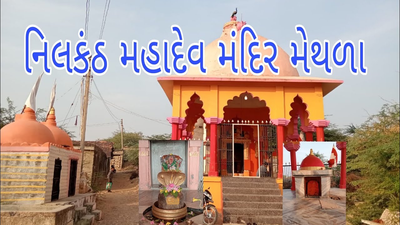 નિલકંઠ મહાદેવ મંદિર મેથળા || Nilkanth Mahadev Mandir Methala || Yatra ...