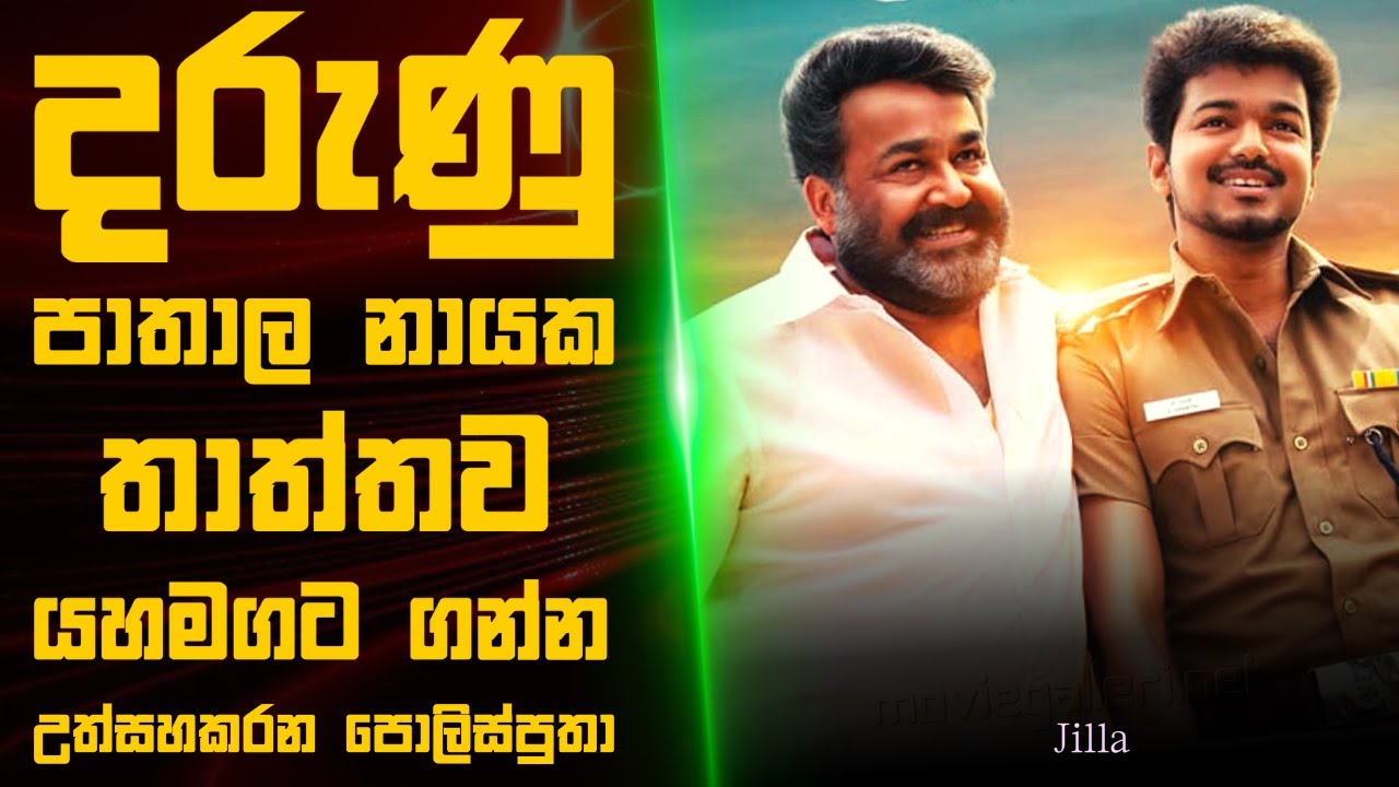 ජිල්ලා 🎬 : Movie Review Sinhala | Movie Explanation Sinhala | Sinhala ...