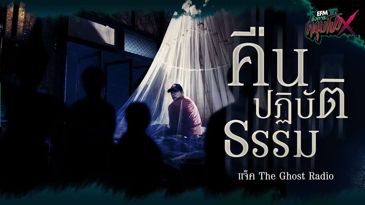 คืนปฏิบัติธรรม | แจ็ค The Ghost Radio - HIGHLIGHT อังคารคลุมโปงX 27 ก.พ 67 - YouTube