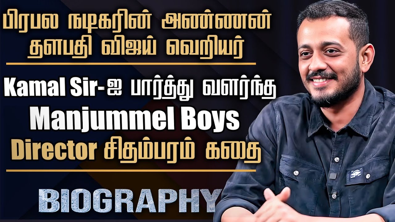 Manjummel Boys Director Chidambaram S Poduval Biography | His Childhood ...