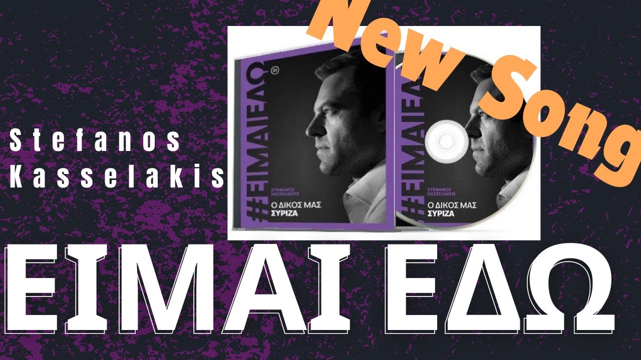 Στέφανος Κασσελάκης - Είμαι Εδώ (Lyric Video) - YouTube