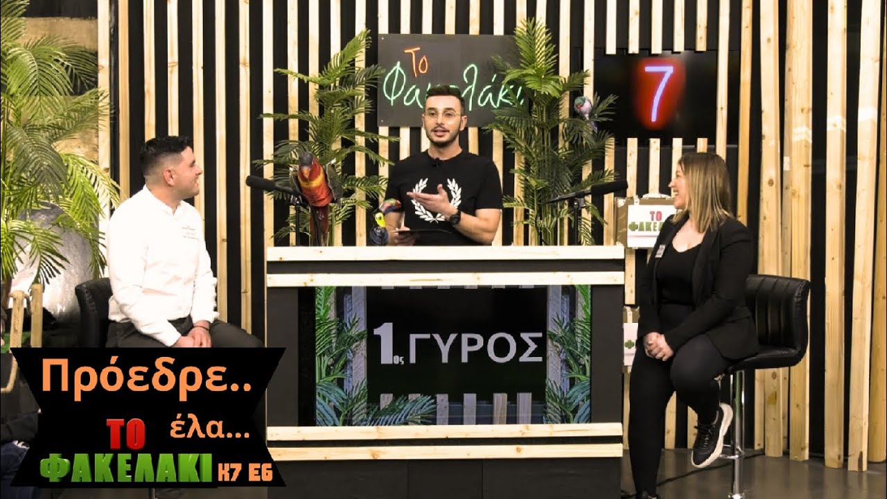 Το Φακελάκι: Κ7 Επεισόδιο 6ο - YouTube