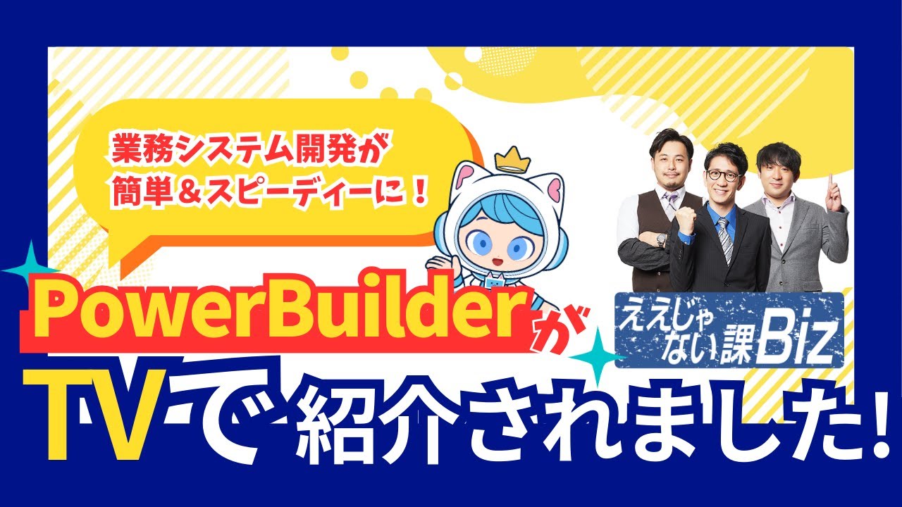 TV番組「ええじゃない課Biz」にてPowerBuilderが紹介（2024年6月16日放送） - YouTube