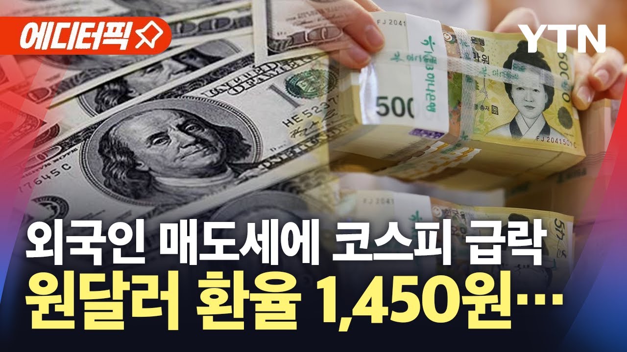 [에디터픽] 외국인 매도세에 코스피 급락…원-달러 환율 1,450원대 / YTN - YouTube