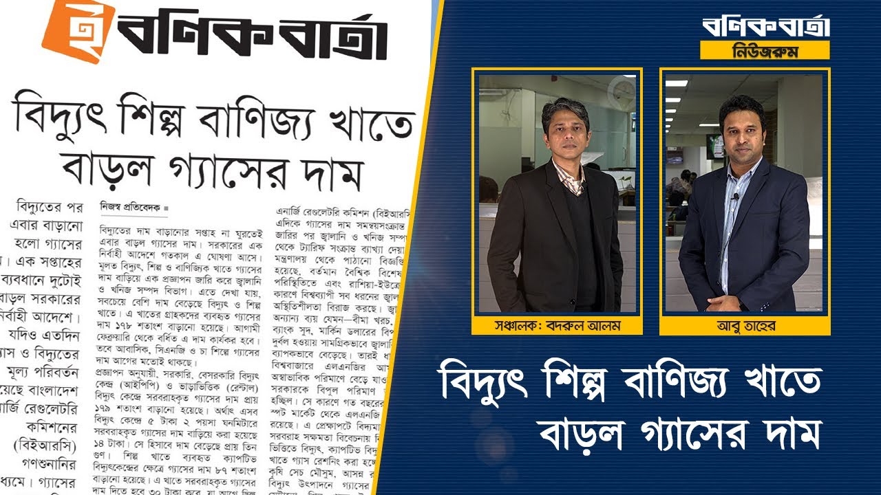 বিদ্যুৎ শিল্প বাণিজ্য খাতে বাড়ল গ্যাসের দাম | Daily Bonik Barta ...
