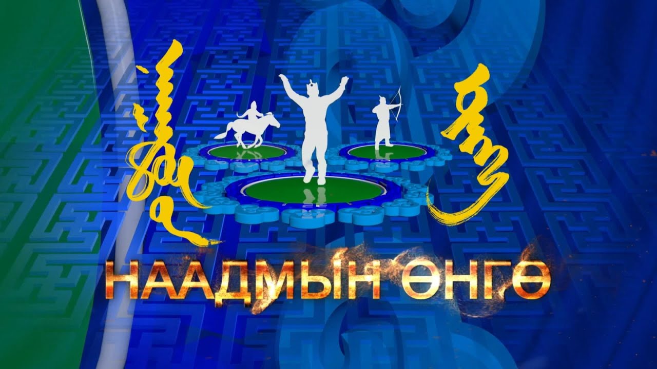 Наадмын өнгө Завхан аймгийн Идэр сумаас бэлтгэв Mnb Youtube