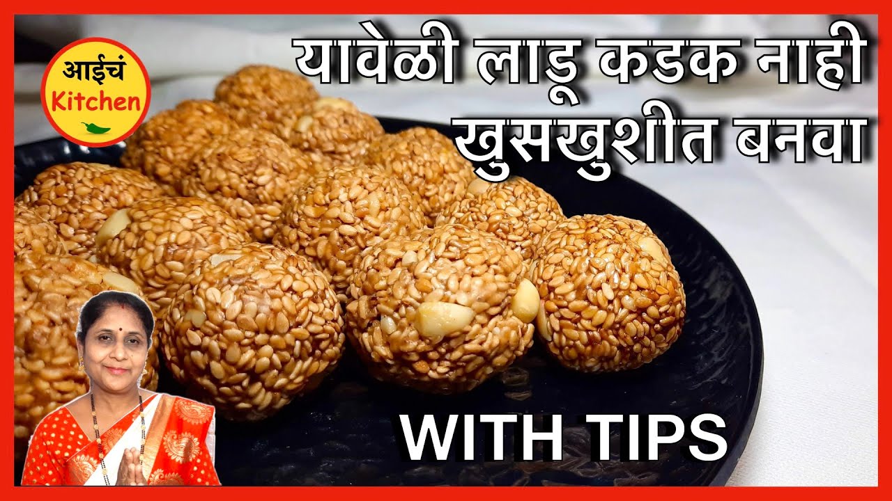 खुसखुशीत तीळ-गूळाचे लाडू | Tilache Ladu | Til Ke laddu | तीळ-गूळ लाडू ...