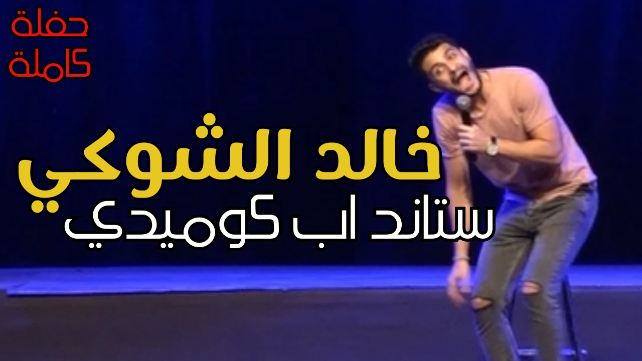 ستاند اب كوميدي 🎙️🎭 | خالد الشوكي | حفلة كاملة 6 - Stand-up Comedy Show ...