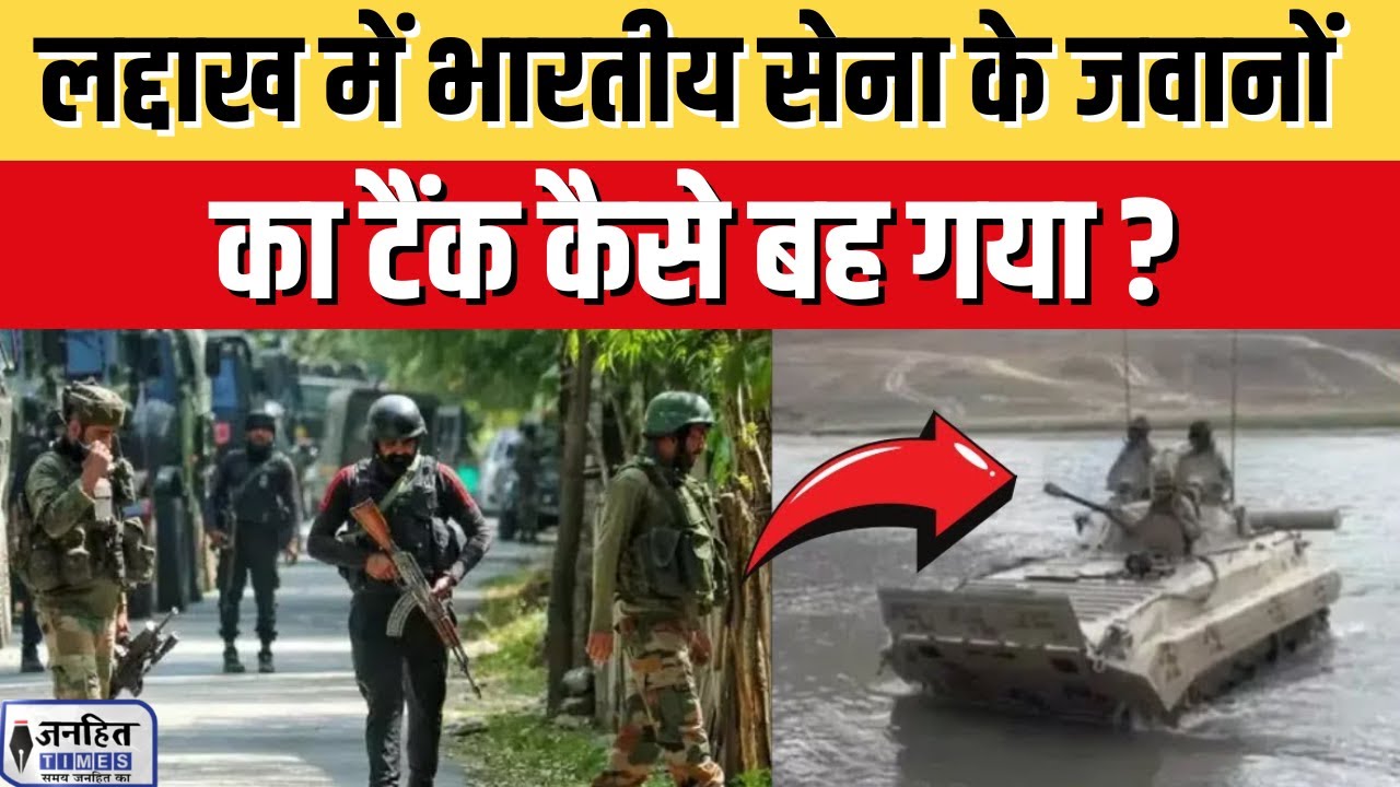 Ladakh T-72 Tank Hadsa: अभ्यास के दौरान नदी में सैलाब, 5 जवान शहीद ...