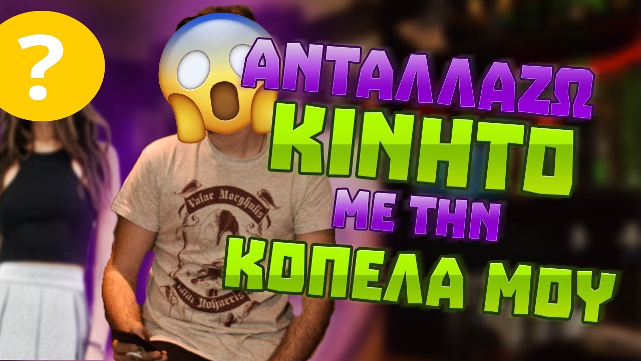 ΑΝΤΑΛΛΑΖΩ ΚΙΝΗΤΟ ΜΕ ΤΗΝ ΚΟΠΕΛΑ ΜΟΥ - CHALLENGE 😖 - YouTube