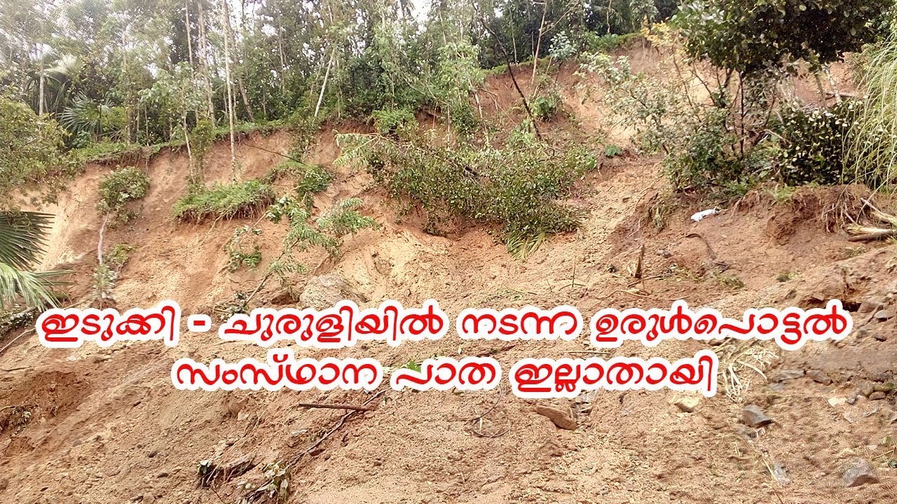 Urulpottal Idukki Churuly | Live Flood news updates from idukki ...