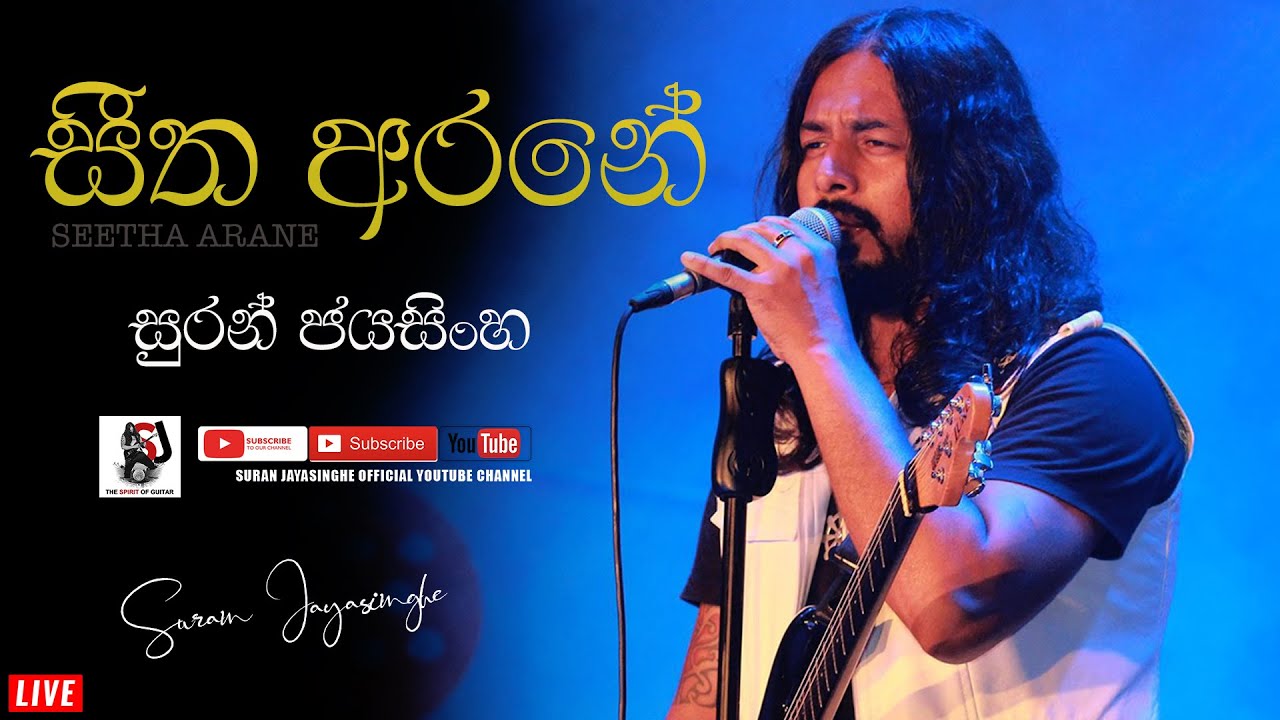 Seetha Arane "සීත අරනේ" | Suran Jayasinghe - YouTube