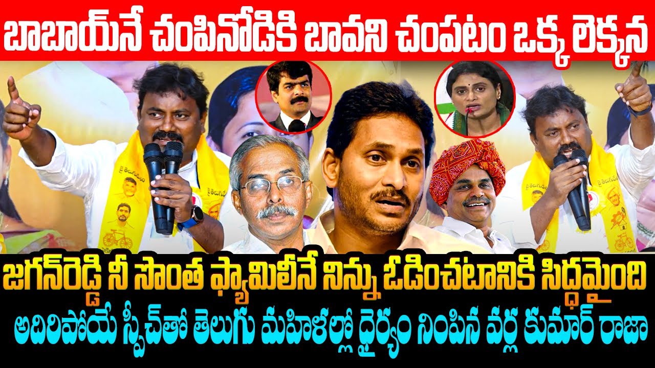 Varla Kumar Raja Speech In Krishna Dist Telugu Mahila Meeting | Ys ...