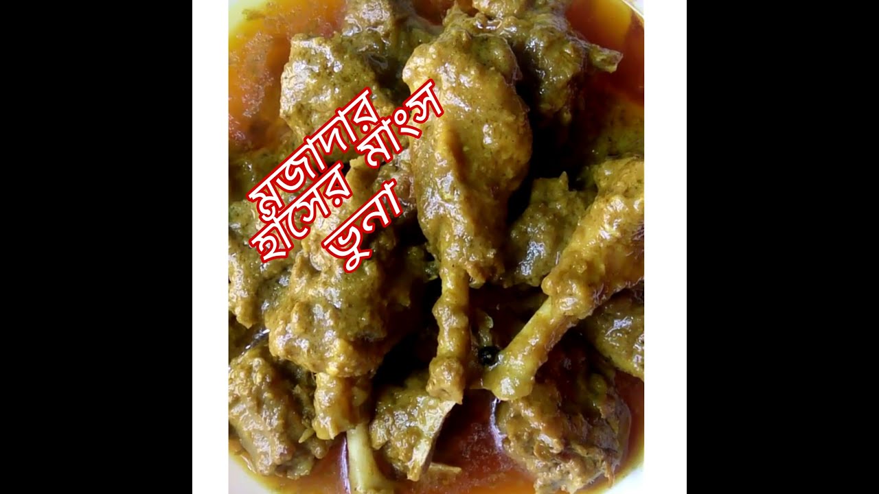 হাঁসের মাংস ভুনা / Duck bhuna recipe... 😋😋😍😍🐥🐥 - YouTube