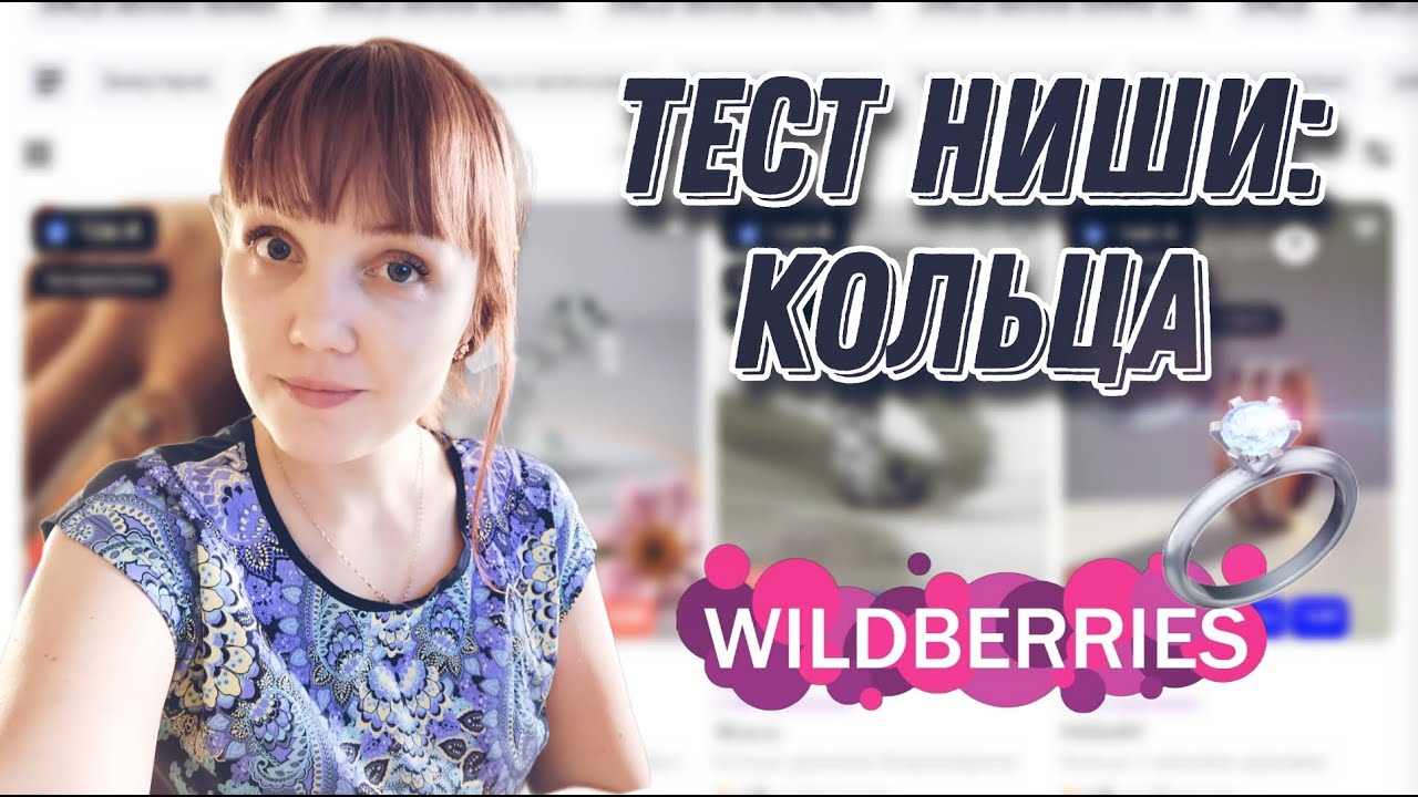 Тест категории бижутерия на Вайлдберриз. Ниша: кольца 💍Что продавать на ...
