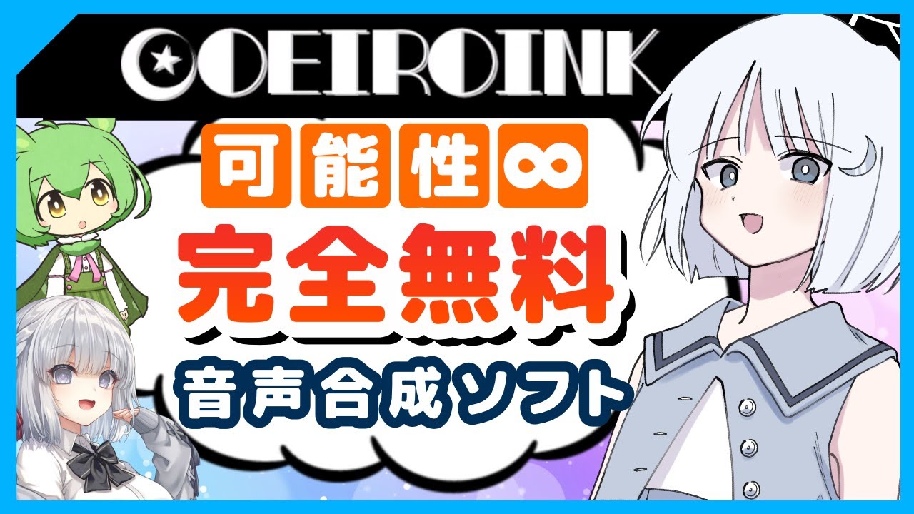 【衝撃】無料で25種類以上の声が使えるCOEIROINKとMYCOEIROINKを解説 - YouTube