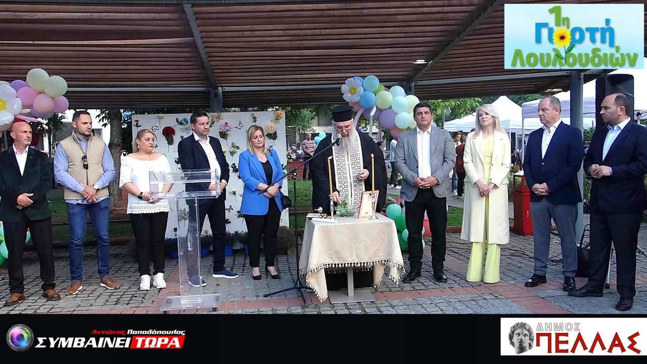 Εγκαίνια 1ης Γιορτής Λουλουδιών // Πάρκο Αγίου Γεωργίου - Γιαννιτσά 11 ...