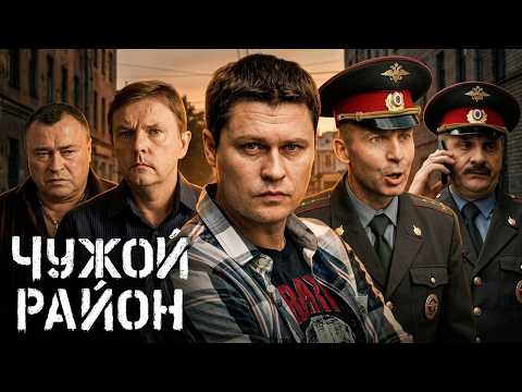 Чужой район: 2 сезон, серии 13-16