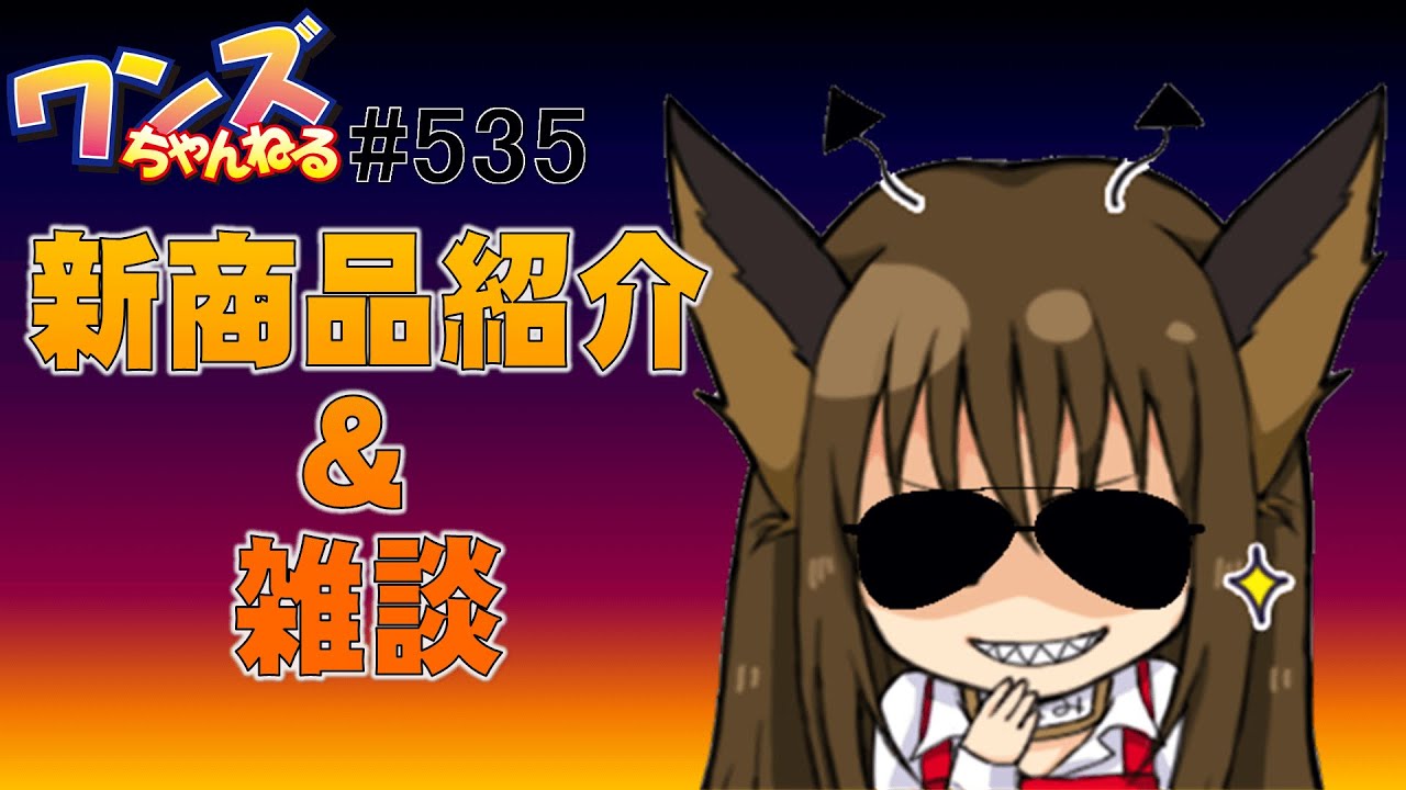 ワンズちゃんねる！ 535 ODAとSNDの新商品紹介＆雑談 - YouTube