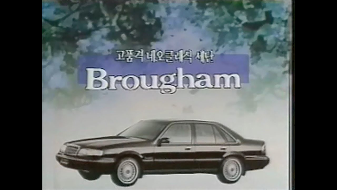 Daewoo Super Salon Brougham 1992 commercial (korea) - YouTube