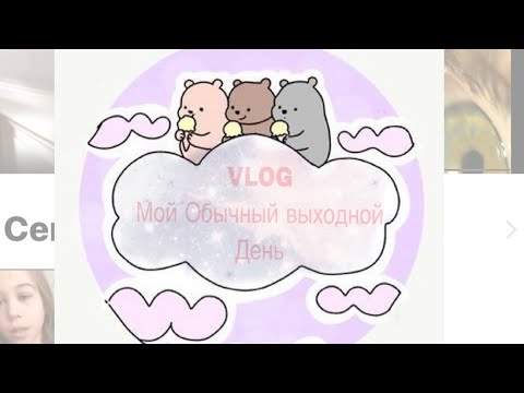 VLOG/мой обычный выходной | Анфиса Вэй