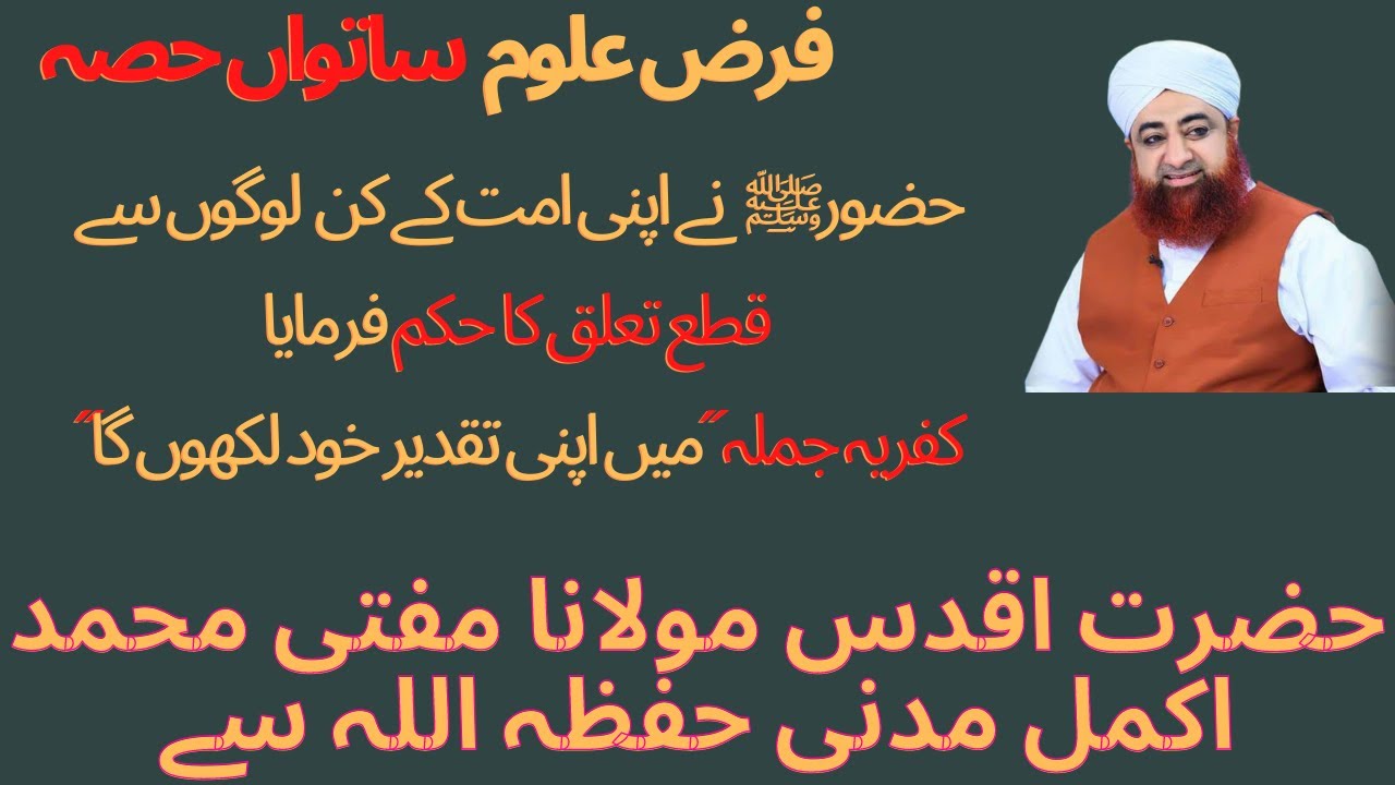 farz uloom part 7 || qata e taluq || mufti akmal || islamic knowledge ...