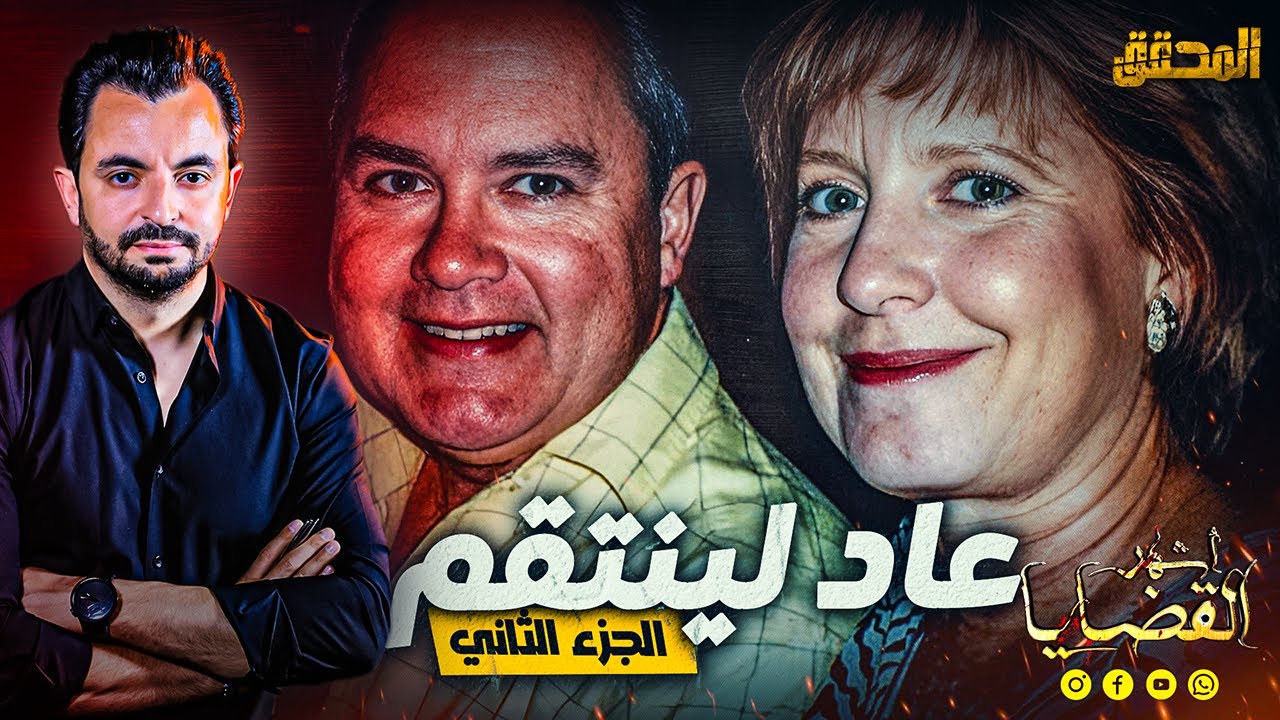 المحقق أشهر القضايا العالمية الجزء 2 عاد لينتقم Youtube