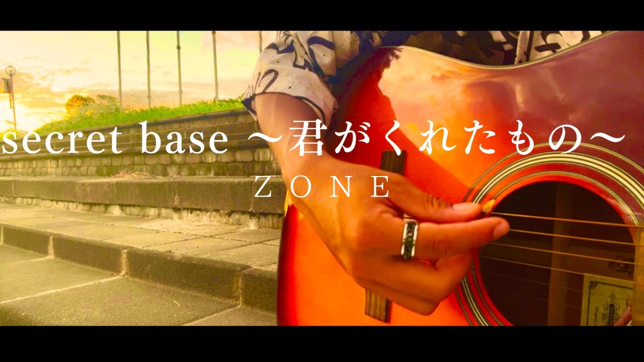 secret base 〜君がくれたもの〜 /ZONE (Acoustic ver.) - YouTube