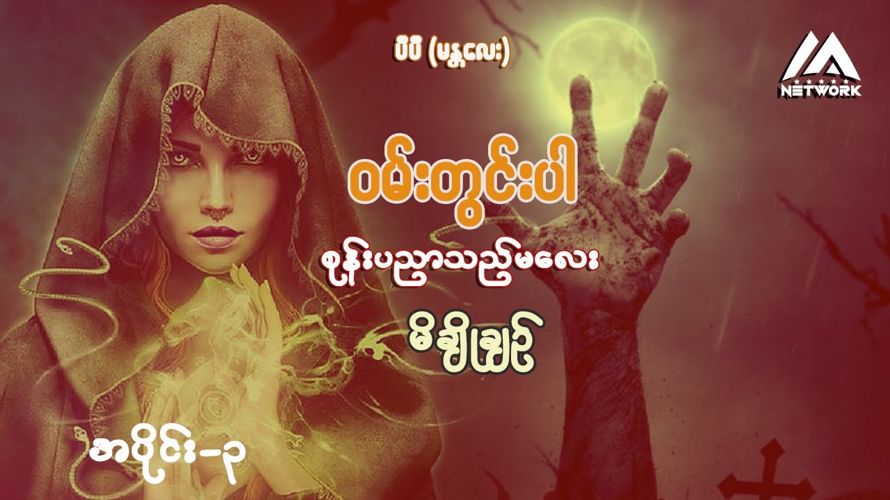 ဝမ်းတွင်းပါ စုန်းပညာသည်မလေး မိချိုချဉ် အပိုင်း ၃ Youtube