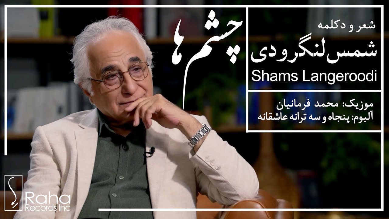 شمس لنگرودی - چشم ها | Shams Langeroodi - Cheshmha - YouTube