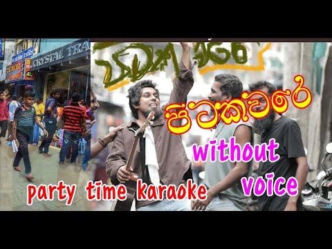 Pitakaware re mix karaoke (පිටකවරෙ) Sanjeew Lonliyes - YouTube