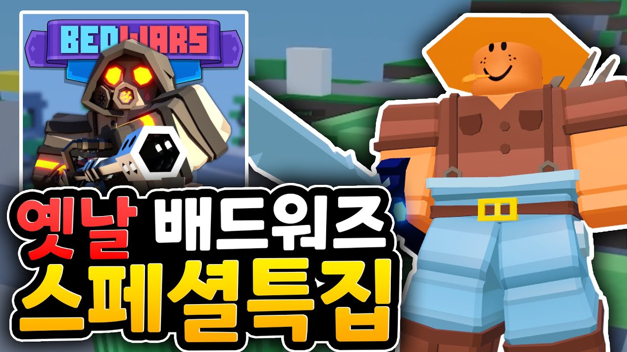 1년전 배드워즈는 어떻게 생겼을까 로블록스 옛날배드워즈 몰아보기 특집 ㅋㅋ 로블록스 배드워즈 모아보기 Youtube