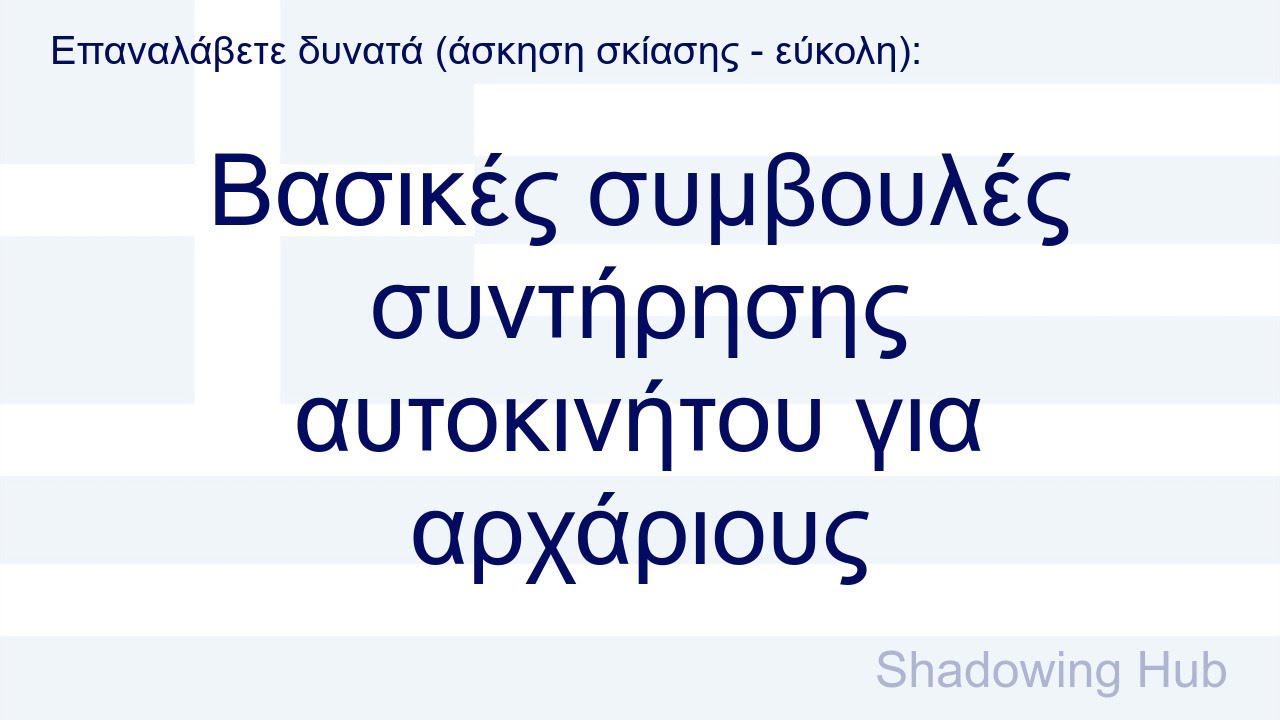 Ελληνικά - εύκολα - Βασικές συμβουλές συντήρησης αυτοκινήτου για ...