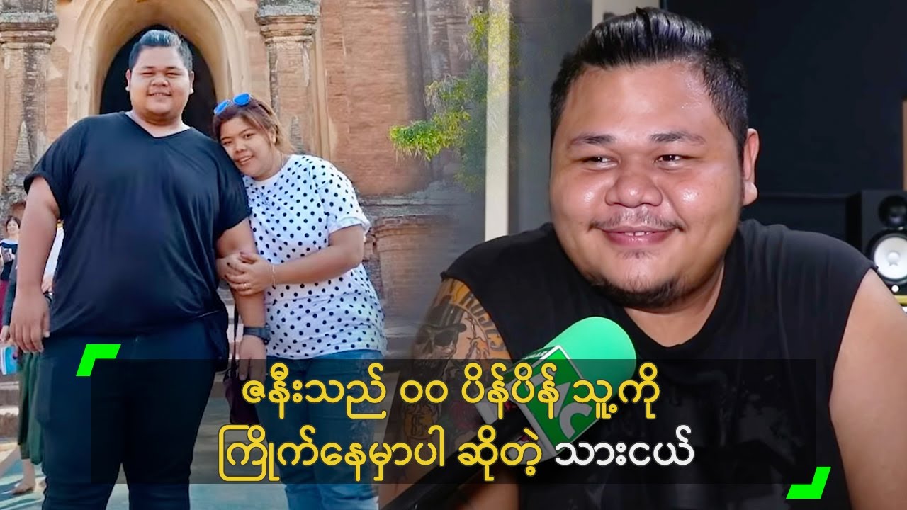 ဇနီးသည် ဝဝ ပိန်ပိန် သူ့ကို ကြိုက်နေမှာပါ ဆိုတဲ့ သားငယ် Youtube