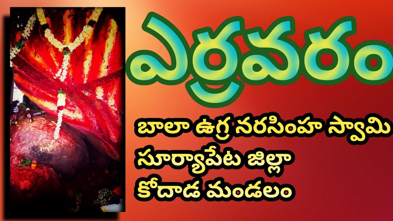 Yerravaram Ugra Bala Narasimha Swami Temple #yerravaram #ఎర్రవరం - YouTube