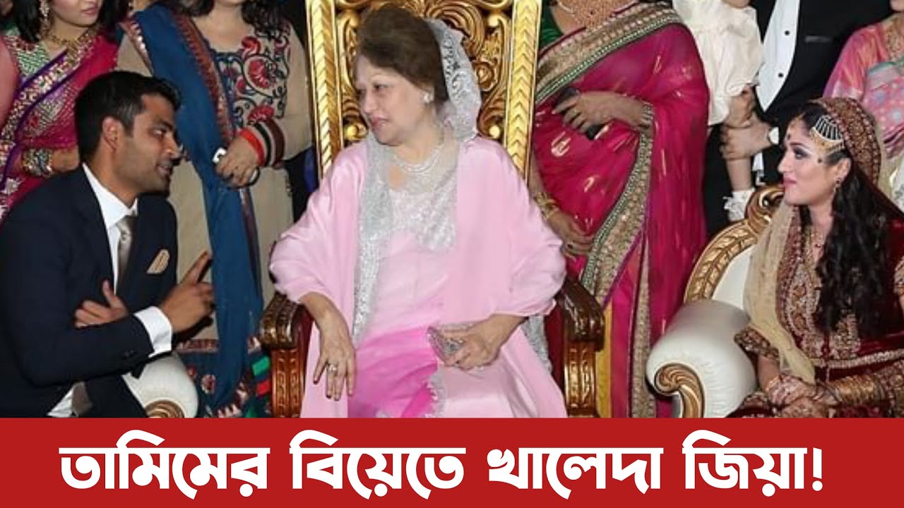 বিয়েতে তামিম ইকবাল কে কি বলেছিলেন খালেদা জিয়া? Khaleda Zia - YouTube