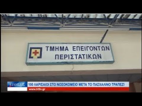 Λάρισα 100 Λαρισαίοι στο νοσοκομείο μετά το πασχαλινό τραπέζι 080524 ...