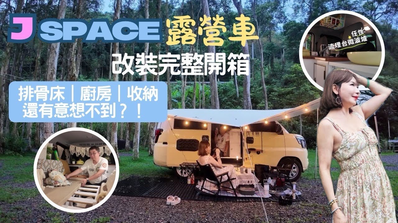 J Space露營車｜超狂排骨床、廚房、收納還有意想不到的？！完整開箱！#露營車 #jspace - YouTube