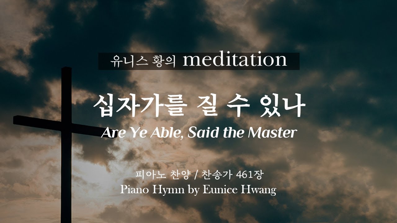 Piano Hymn 십자가를 질 수 있나 by 유니스 황 Are ye able, said the master by Eunice ...