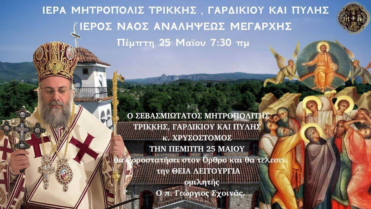 LIVE: ΘΕΙΑ ΛΕΙΤΟΥΡΓΙΑ ΑΝΑΛΗΨΕΩΣ ΤΟΥ ΙΗΣΟΥ - ΟΡΘΡΟΣ 25 Μαΐου 2023 - Ιερά ...