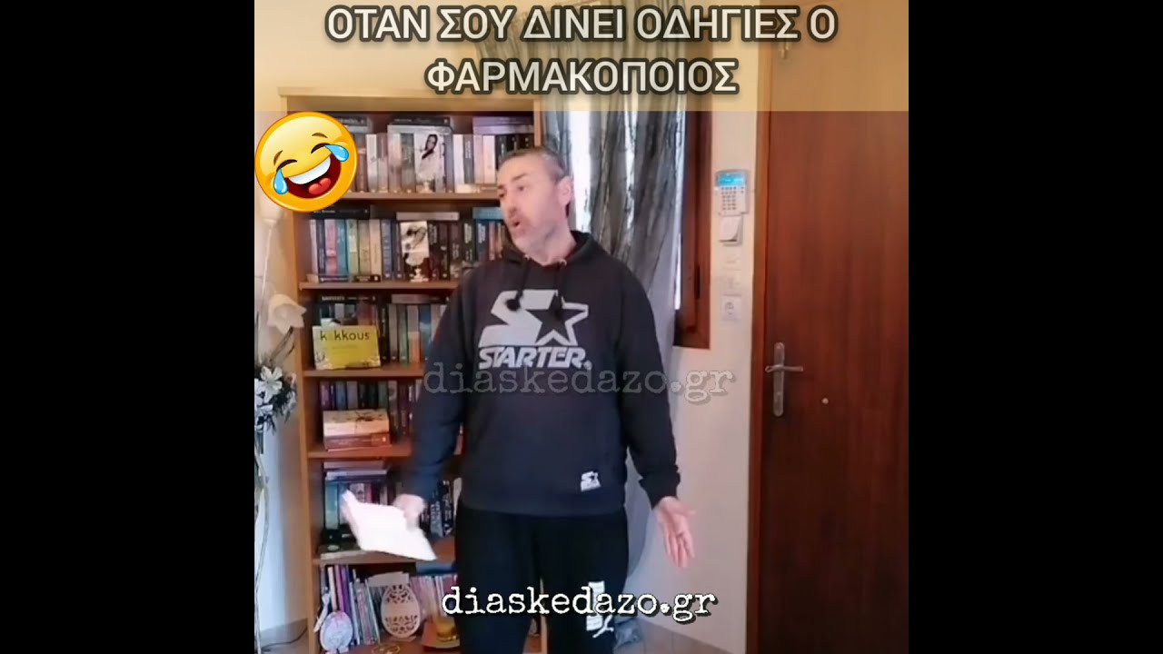 ΟΤΑΝ ΣΟΥ ΔΙΝΕΙ ΟΔΗΓΙΕΣ Ο ΦΑΡΜΑΚΟΠΟΙΟΣ 😂😂😂 - YouTube