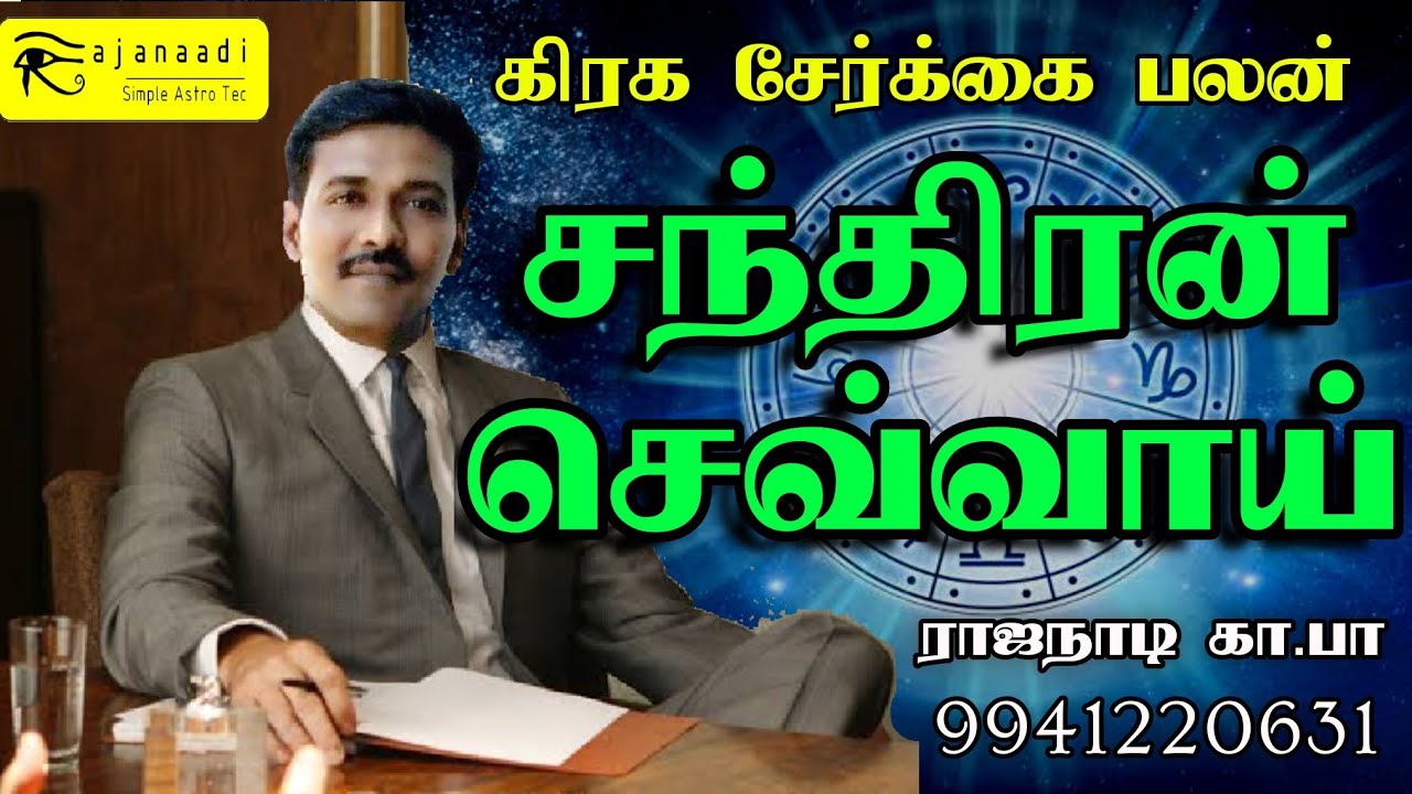 கிரக சேர்க்கை பலன் சந்திரன் செவ்வாய். அடிப்படை ஜோதிடம் yogam Astrology ...