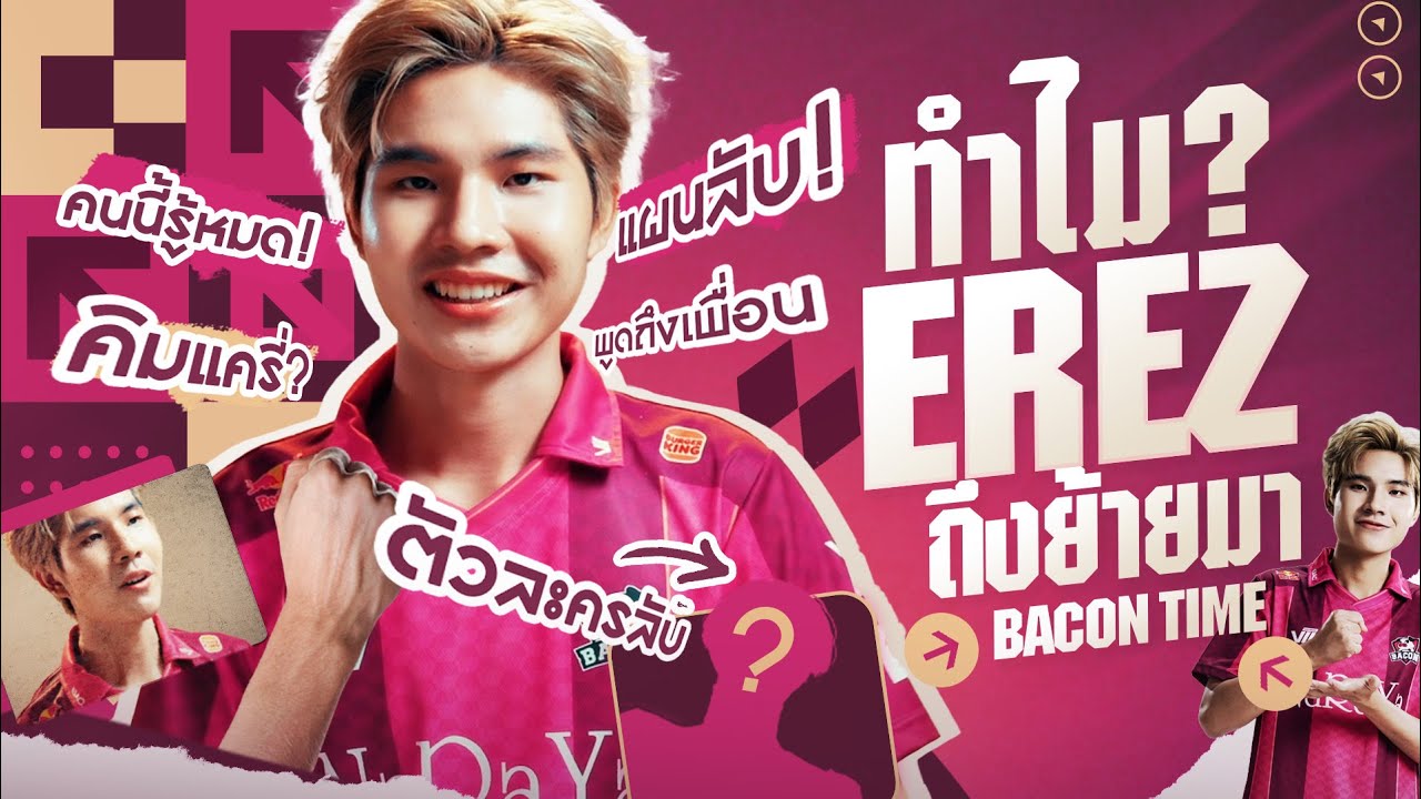 ตอบทุกข้อสงสัย! ทำไม Erez ถึงย้ายมา Bacon Time - YouTube