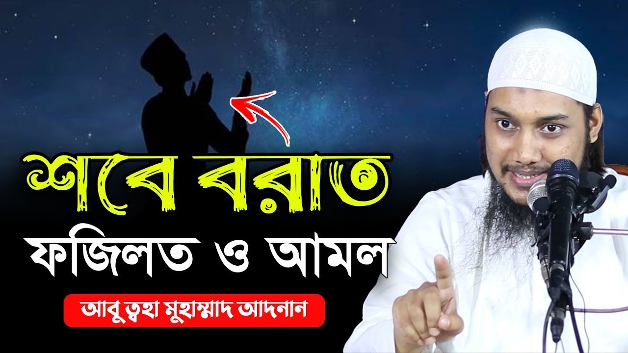 শবে বরাতের আমল এবং ফজিলত আবু ত্বহা Islamer Alo - YouTube