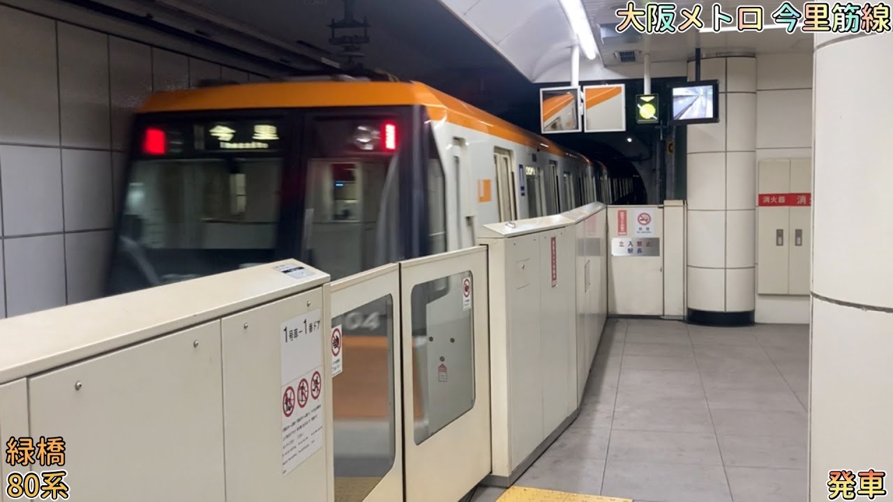 2023/7/8 大阪メトロ 今里筋線 I20 緑橋 80系(8104F編成) 今里行き 発車 - YouTube