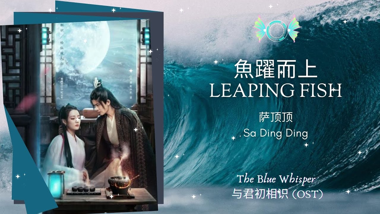 Leaping Fish (魚躍而上) - 萨顶顶 (Sa Ding Ding) || The Blue Whisper 与君初相识 OST ...