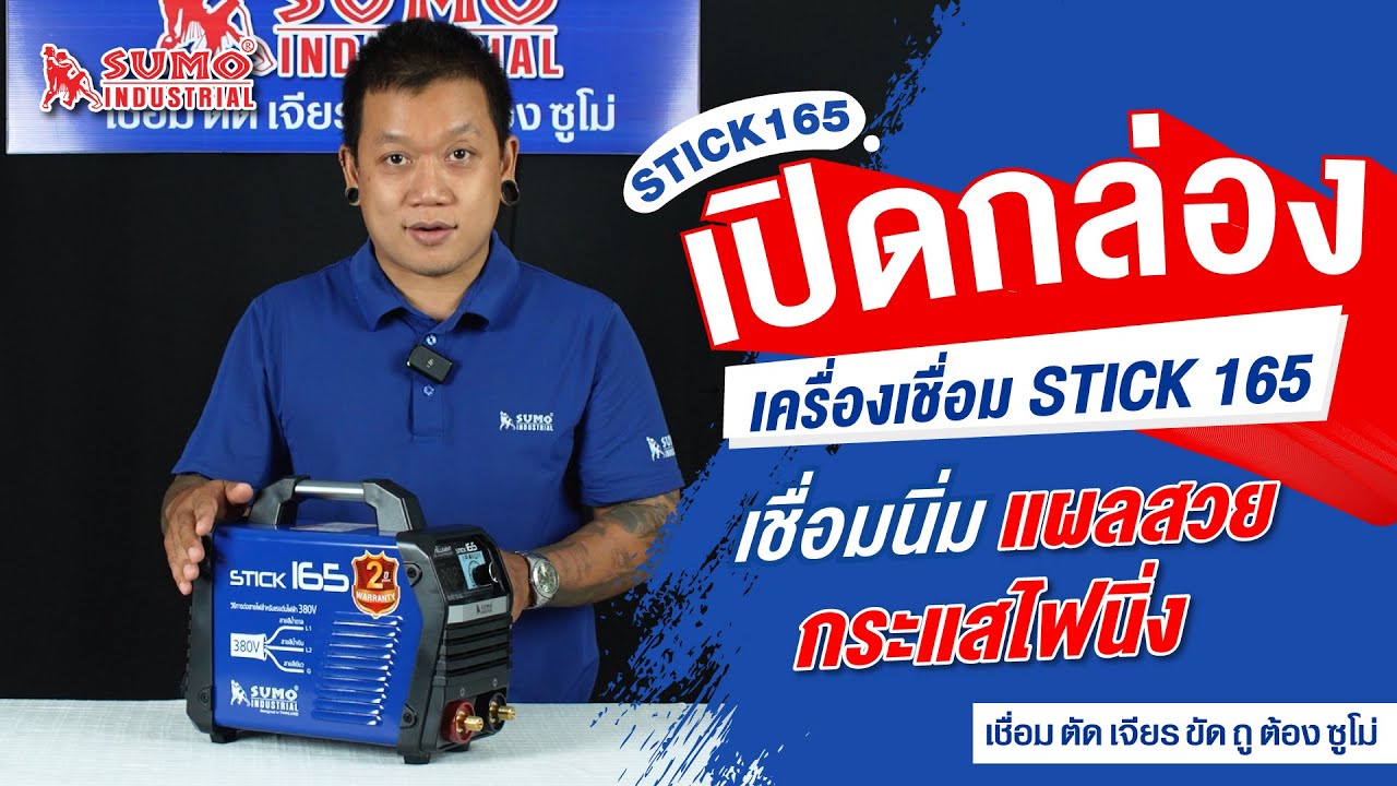 เครื่องเชื่อม STICK 165 SUMO MCU INTELLIGENT เชื่อมนิ่ม แผลสวย กระแสไฟ ...