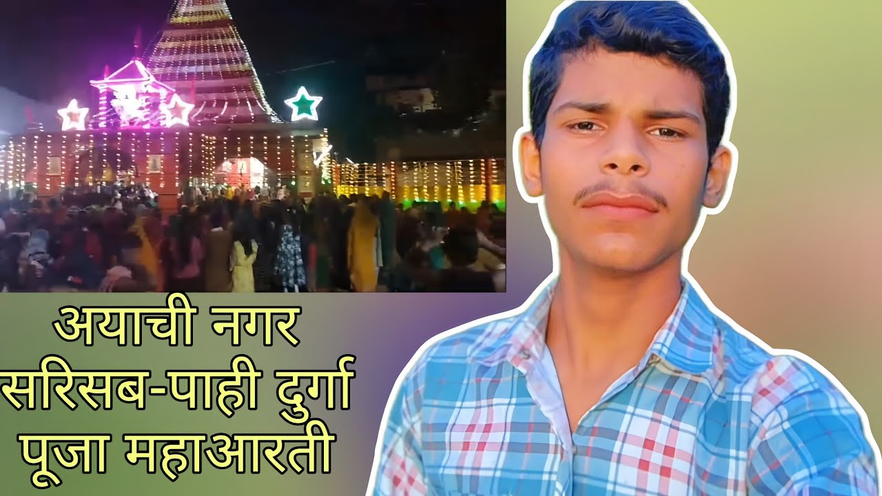 Durga Pooja Ka Mahaarti 🙏🏼 || Pitambar Chaurasiya Vines - YouTube